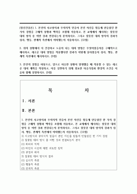 (정신건강론) 1. 본인의 사고방식과 무의식적 믿음이 본인 자신을 힘들게 만들었던 한 가지 경험을 구체적 상황과 맥락을 포함해 서술하고,