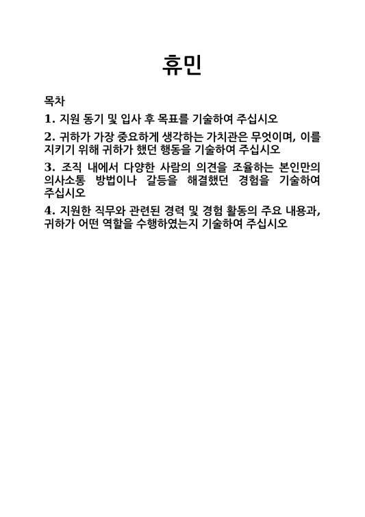 [기업 자기소개서] 휴민 합격 자기소개서 자소서