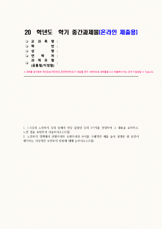 2025년 2학기 노인복지론 중간과제물] 1-5강의 노인복지 강의 중에서 인상 깊었던 강의 3가지를 선정하여 그 내용을 요약하고, 느낀 점을 포함하여 서술하시오 노인복지 정책에서 선별주의와 보편주의의 차이를 구체적인 예를 들어 설명한 뒤 본인이 생각하는 이상적인 보인복지 방향에 대해 논하시오
