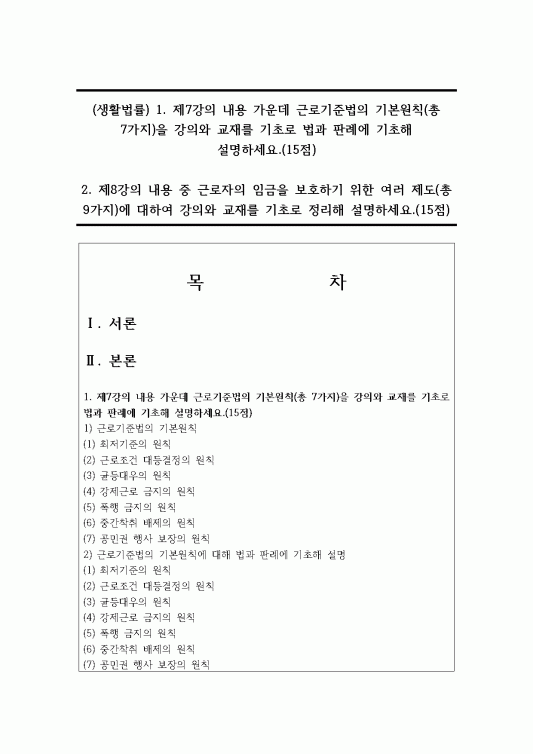 (생활법률) 1. 제7강의 내용 가운데 근로기준법의 기본원칙(총 7가지)을 강의와 교재를 기초로 법과 판례에 기초해 설명하세요.(15점)
