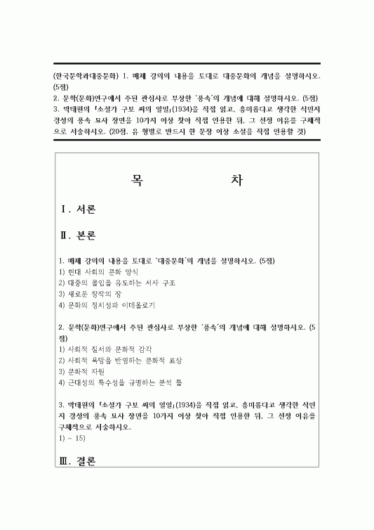 (한국문학과대중문화) 1. 매체 강의의 내용을 토대로 대중문화의 개념을 설명하시오. (5점)