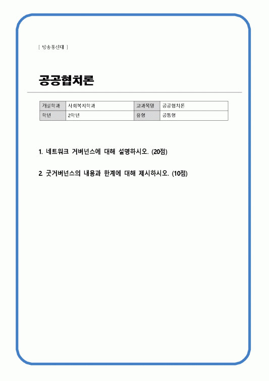 공공협치론) 1 네트워크 거버넌스에 대해 설명하시오 2 굿거버넌스의 내용과 한계에 대해 제시하시오