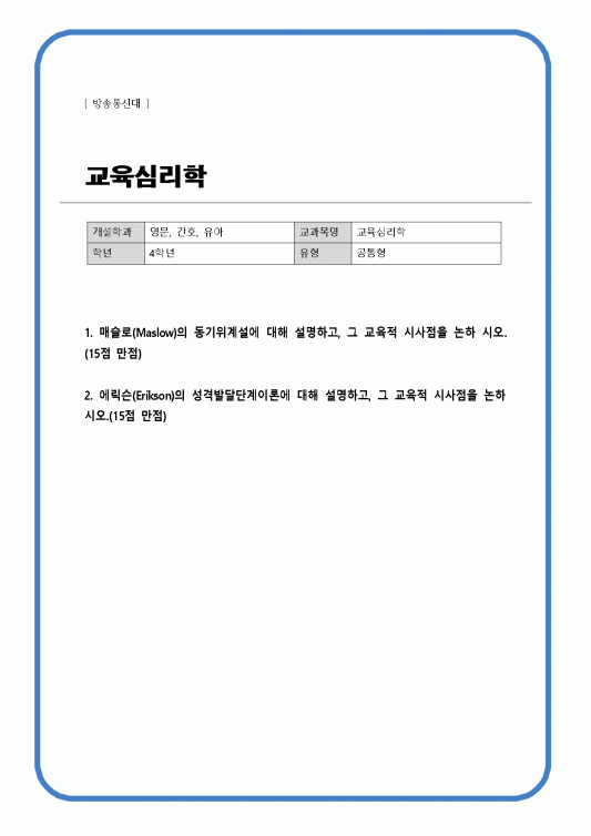 교육심리학) 1 매슬로(Maslow)의 동기위계설에 대해 설명하고, 그 교육적 시사점을 논하시오 2 에릭슨(Erikson)의 성격발달단계이론에 대해 설명하고, 그 교육적 시사점을 논하시오
