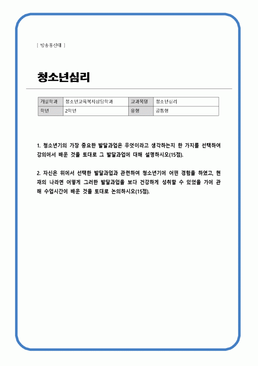 청소년심리) 1 청소년기의 가장 중요한 발달과업은 무엇이라고 생각하는지 한 가지를 선택하여 강의에서 배운 것을 토대로 그 발달과업에 대해 설명하시오
