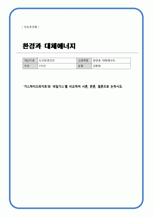 환경과 대체에너지)  ‘가스하이드레이트’와 ‘셰일가스’를 비교하여 서론, 본론, 결론으로 논하시오