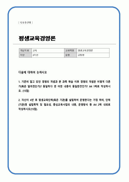 평생교육경영론) 1 기존에 알고 있던 경영의 개념과 본 과목 학습 이후 경영의 개념은 어떻게 다른가(혹은 달라졌는가) 동일하다 면 어떤 내용이 동일한것인가 A4 1매로 작성하시오