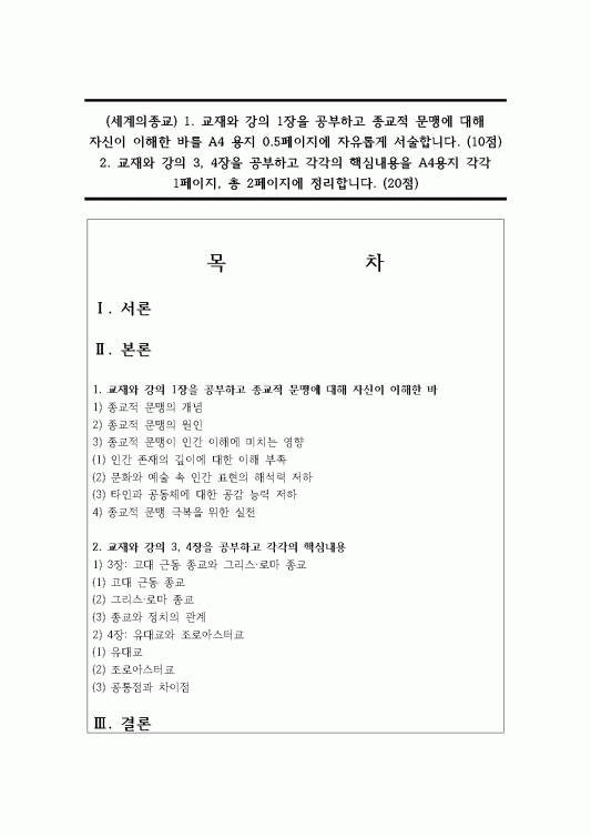 (세계의종교) 1. 교재와 강의 1장을 공부하고 종교적 문맹에 대해 자신이 이해한 바를 A4 용지 0.5페이지에 자유롭게 서술합니다. (10점)