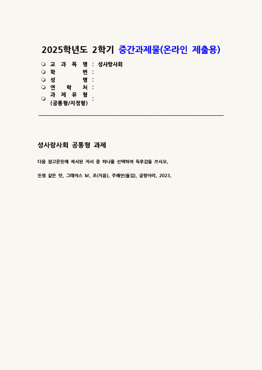 2025년 2학기 성사랑사회 공통형 중간과제] 전쟁 같은 맛, 그래이스 M. 조(지음), 주해연(옮김) 성사랑사회 (다음 참고문헌에 제시된 저서 중 하나를 선택하여 독후감을 쓰시오.)