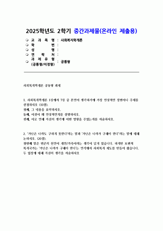[2025년 2학기 사회복지학개론 중간과제] 1. 사회복지학개론 1강에서 7강 중 본인이 생각하기에 가장 인상적인 장면이나 주제를 선정하시오 2. 가난은 나라도 구하지 못한다 라는 말과 가난은 나라가 구해야 한다 라는 말에 대해 논하시오.