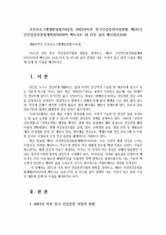 보건프로그램개발및평가4공통 2021년이후 한국건강증진사업현황 제5차국민건강증진종합계획HP2030의 팩트시트 38호 41호 골라 제시하시오00