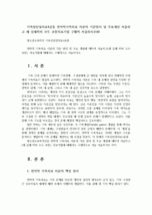 가족상담및치료4공통 전략적가족치료 이론의 기본원리 및 주요개념 서술하고 세 갈래학파 모두 포함치료기법 구체적 서술하시오00