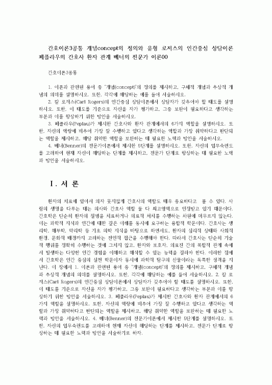 간호이론3공통 개념concept의 정의와 유형 로저스의 인간중심 상담이론 페플라우의 간호사 환자 관계 베너의 전문가 이론00