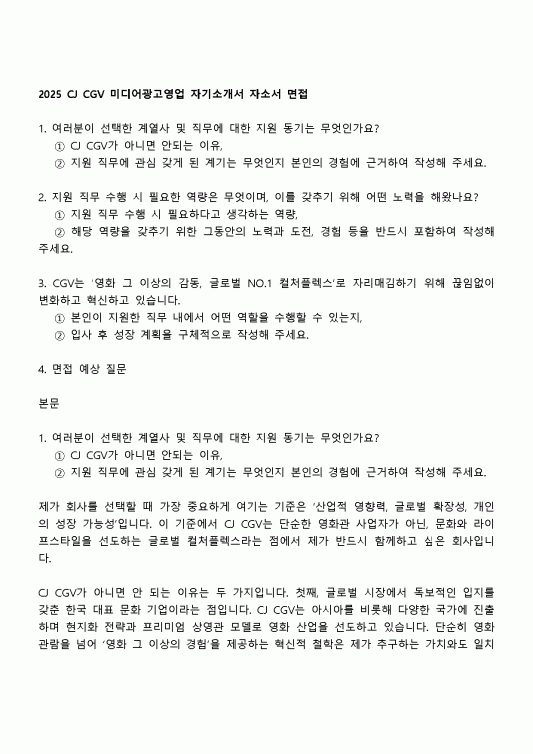 2025 CJ CGV 미디어광고영업 자기소개서 자소서 면접