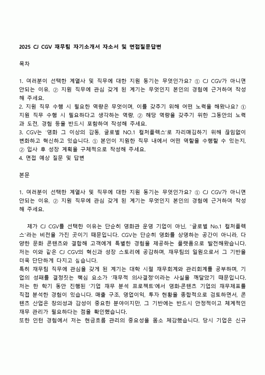 2025 CJ CGV 재무팀 자기소개서 자소서 및 면접질문답변