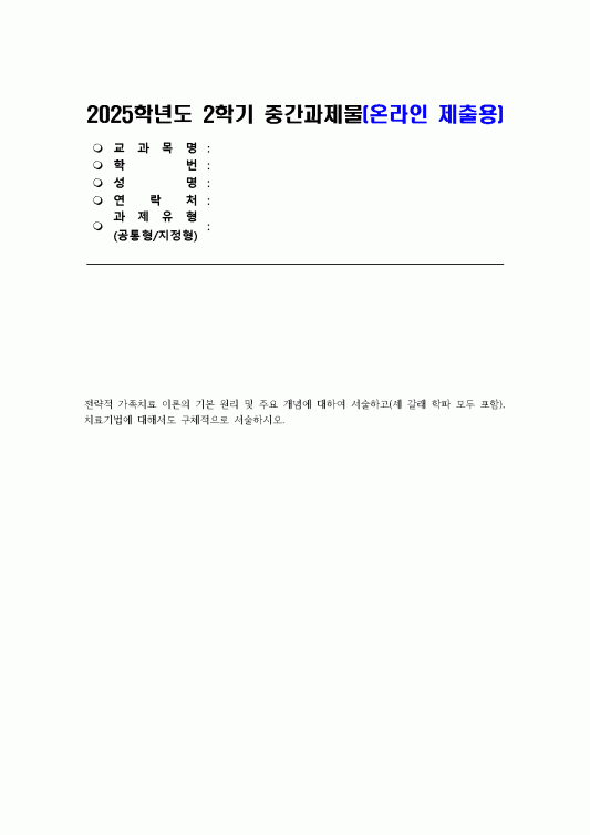 [가족상담및치료 2025년 2학기 방송통신대 중간과제물] 전략적 가족치료 이론의 기본 원리 및 주요 개념에 대하여 서술하고(세 갈래 학파 모두 포함), 치료기법에 대해서도 구체적으로 서술하시오