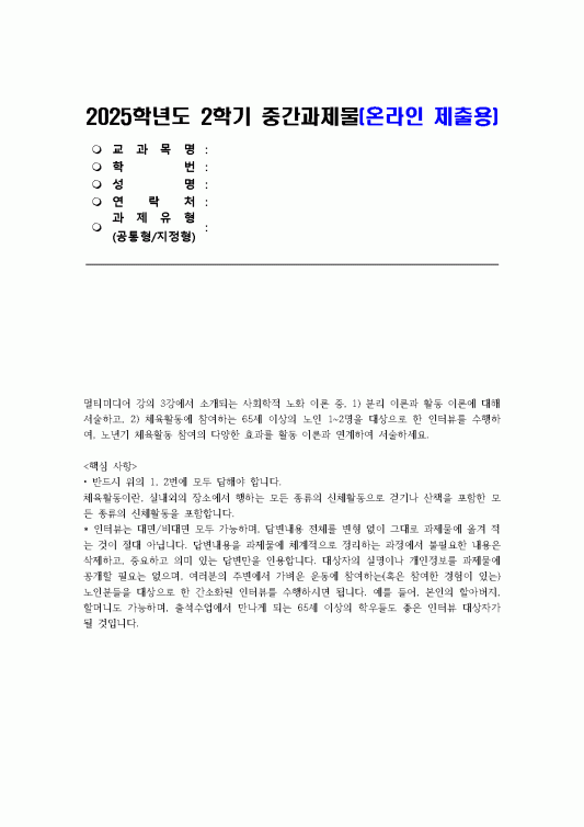 (노인체육론 2025년 2학기 중간과제물] 멀티미디어 강의 3강에서 소개되는 사회학적 노화 이론 중, 1) 분리 이론과 활동 이론에 대해 서술하고, 2) 체육활동에 참여하는 65세 이상의 노인 1~2명을 대상으로 한 인터뷰를 수행하여, 노년기 체육활동 참여의 다양한 효과를 활동 이론과 연계하여 서술하세요