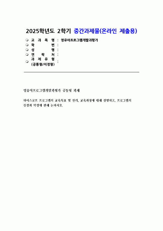 [영유아프로그램개발과평가 2025년 2학기 방송통신대 중간과제물] 하이스코프 프로그램의 교육목표 및 원리, 교육과정에 대해 설명하고, 프로그램의 강점과 약점에 관해 논하시오.
