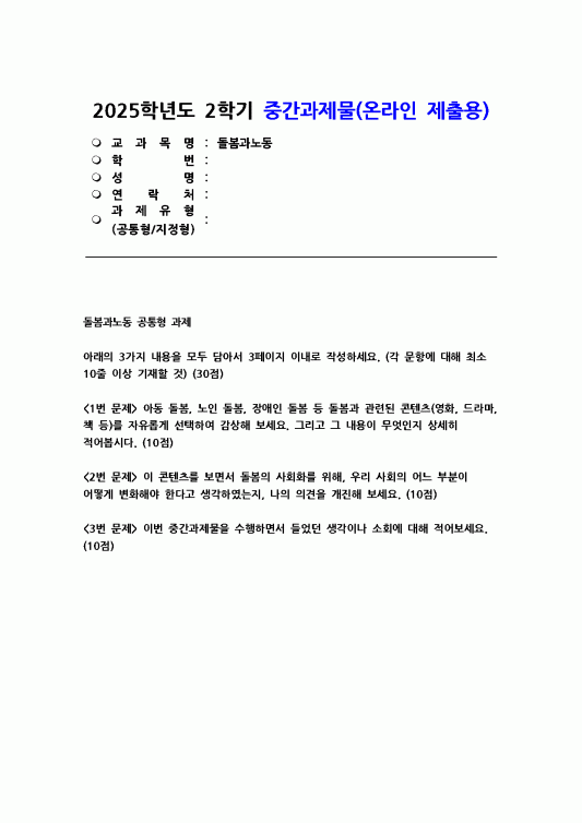 [돌봄과노동 2025년 2학기 중간] 1. 아동 돌봄, 노인 돌봄, 장애인 돌봄 등 돌봄과 관련된 콘텐츠 2. 돌봄의 사회화를 위해, 우리 사회의 어느 부분이 어떻게 변화 3. 이번 중간과제물을 수행하면서 들었던 생각이나 소회