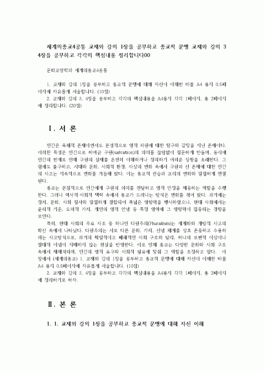 세계의종교4공통 교재와 강의 1장을 공부하고 종교적 문맹 교재와 강의 3 4장을 공부하고 각각의 핵심내용 정리합니다00