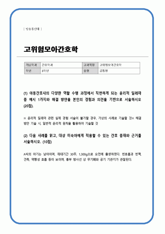 고위험모아간호학) (1) 아동간호사의 다양한 역할 수행 과정에서 직면하게 되는 윤리적 딜레마 중 예시 1가지와 해결 방안을 본인의 경험과 의견을 기반으로 서술하시오