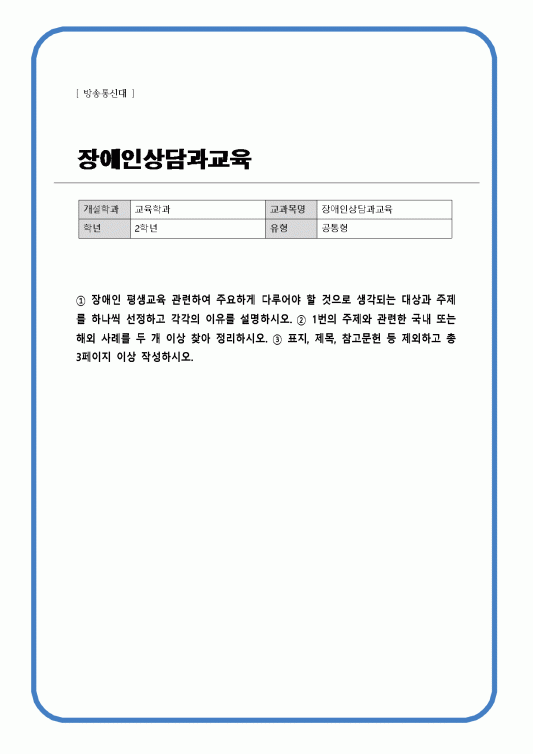 장애인상담과교육) ① 장애인 평생교육 관련하여 주요하게 다루어야 할 것으로 생각되는 대상과 주제를 하나씩 선정하고 각각의 이유를 설명하시오