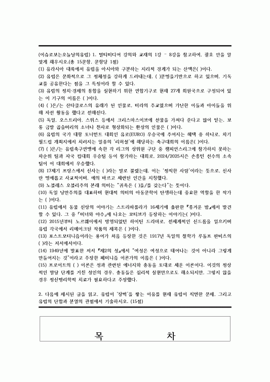 (이슈로보는오늘날의유럽) 1. 멀티미디어 강의와 교재의 1강 – 8강을 참고하여, 괄호 안을 알맞게 채우시오.(총 15문항, 문항당 1점)