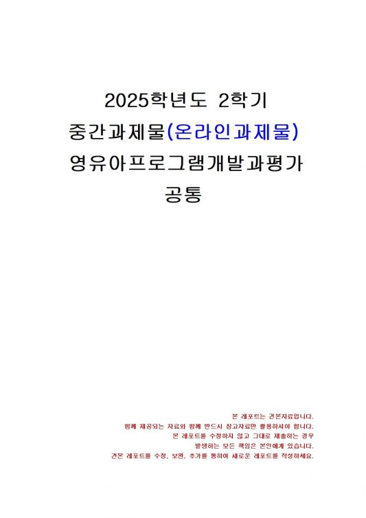 2025년 2학기 영유아프로그램개발과평가 중간시험과제물 공통(하이스코프 프로그램)
