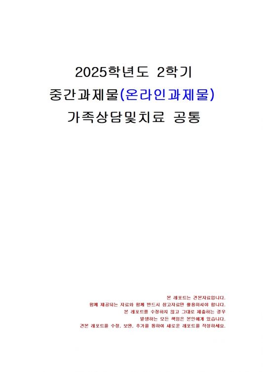 2025년 2학기 가족상담및치료 중간시험과제물 공통(전략적 가족치료 이론의 기본 원리)