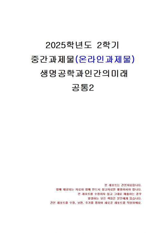 2025년 2학기 생명공학과인간의미래 중간시험과제물 공통2(생명공학의 최전선 - 서평)