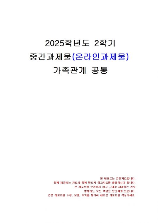 2025년 2학기 가족관계 중간시험과제물 공통(본인이 생각하는 미래가족을 구성)