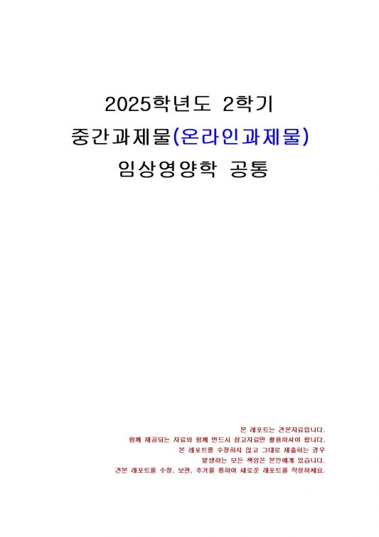 2025년 2학기 임상영양학 중간시험과제물 공통(주관식 문제)