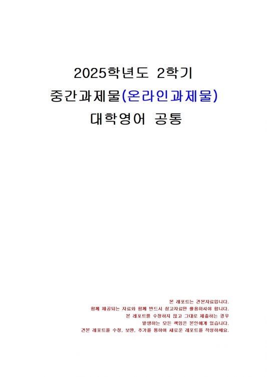 2025년 2학기 대학영어 중간시험과제물 공통(두 가지 과제(A, B)를 모두 작성)