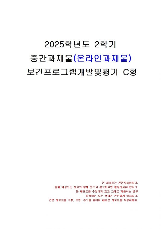 2025년 2학기 보건프로그램개발및평가 중간시험과제물 C형(팩트시트 34호~37호)