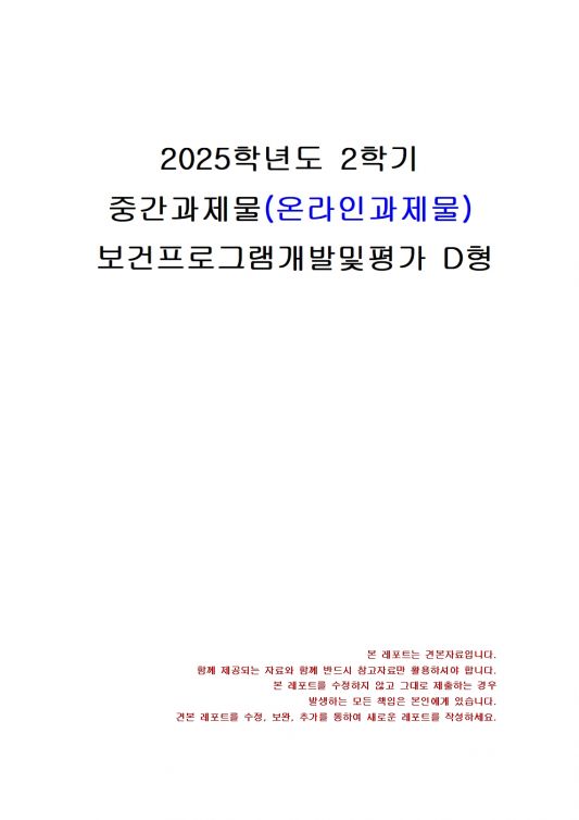 2025년 2학기 보건프로그램개발및평가 중간시험과제물 D형(팩트시트 38호~41호)