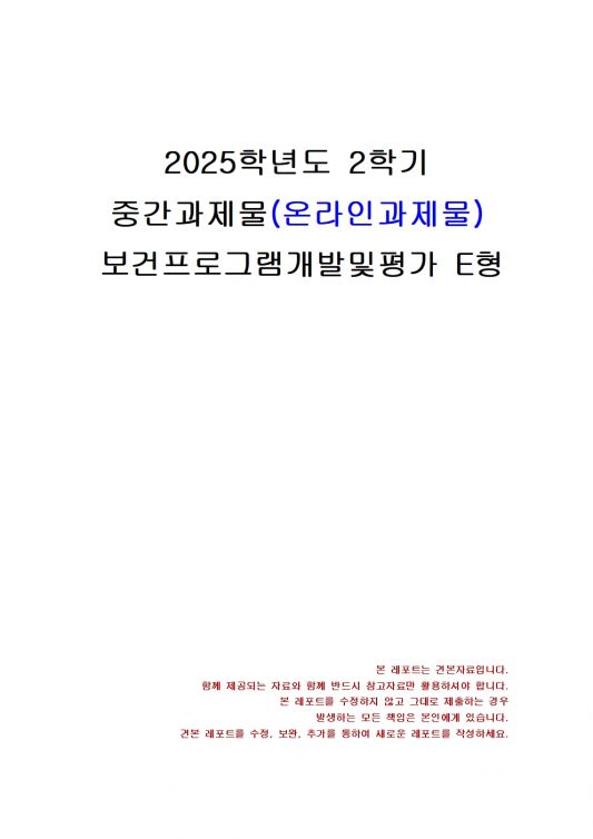 2025년 2학기 보건프로그램개발및평가 중간시험과제물 E형(팩트시트 42호~46호)