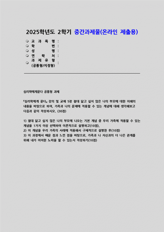 [2025년 2학기 심리학에게묻다 중간과제물) 심리학에게묻다 강의 및 교재 5장 절대 닮고 싶지 않은 나의 부모에 대한 이해의 내용을 바탕으로 하여, 가족과 나의 문제에 적용할 수 있는 개념에 대해 생각해보고 다음과 같이 작성하시오