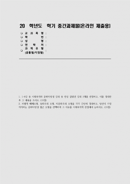 (사회복지와문화다양성 2025년 2학기 중간과제물) 1-6강 중 사회복지와 문화다양성 강의 중 인상 깊었던 강의 3개를 선정하고, 이를 정리한 후 그 내용을 쓰시오 차별적 배제모형, 동화주의 모형, 다문화주의 모형을 각각 간단히 정의하고, 당신이 가장 지지하는 문화다양성 접근 모형을 선택하여 그 이유를 사회복지적 관점에서 논하시오