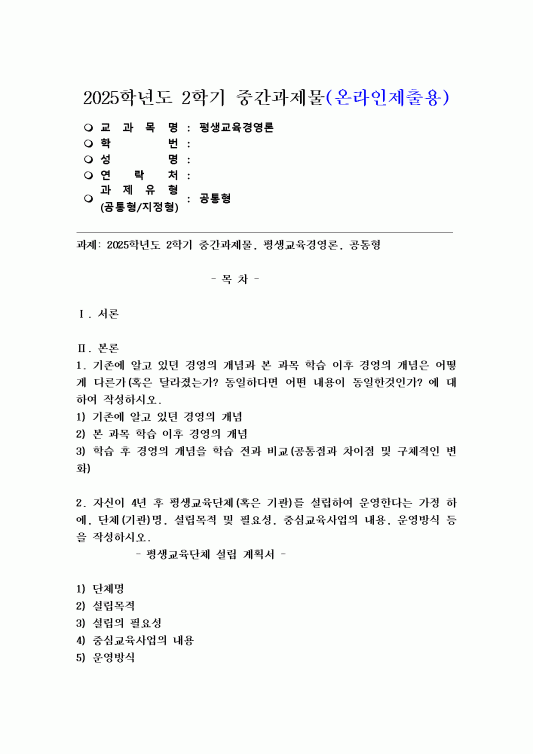(2025학년도 2학기 중간과제물, 평생교육경영론, 공통형) 다음에 대하여 논하시오 1. 기존에 알고 있던 경영의 개념과 본 과목 학습 이후 경영의 개념은 어떻게 다른가(혹은 달라졌는가? 동일하다면 어떤 내용이 동일한것인가? 작성하시오. 2. 자신이 4년 후 평생교육단체(혹은 기관)를 설립하여 운영한다는 가정 하에, 단체(기관)명, 설립목적 및 필요성, 중심교육사업의 내용, 운영방식 등을 작성하시오.