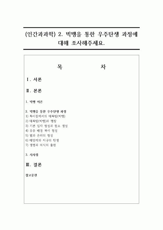 (인간과과학) 2. 빅뱅을 통한 우주탄생 과정에 대해 조사해주세요.