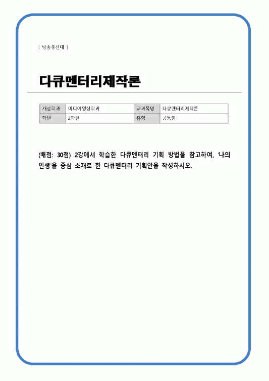 다큐멘터리제작론) 2강에서 학습한 다큐멘터리 기획 방법을 참고하여, 나의 인생을 중심 소재로 한 다큐멘터리 기획안을 작성하시오