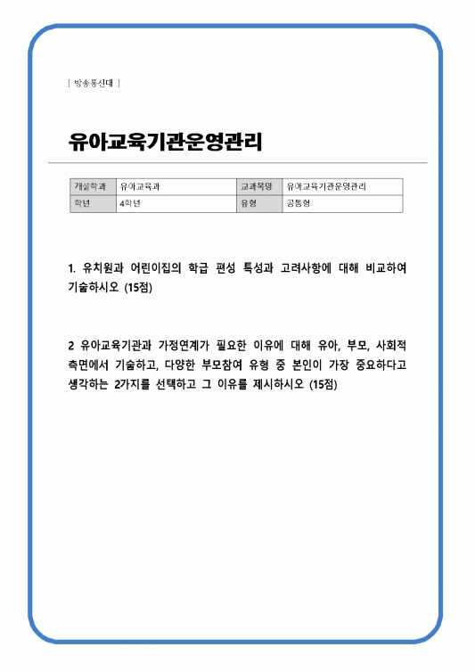 유아교육기관운영관리) 1 유치원과 어린이집의 학급 편성 특성과 고려사항에 대해 비교하여 기술하시오 2 유아교육기관과 가정연계가 필요한 이유에 대해 유아 부모 사회적 측면에서 기술하고
