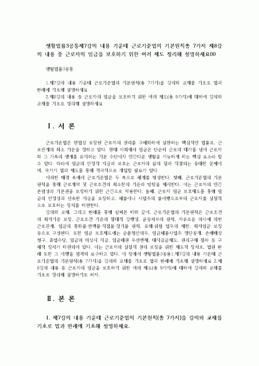 생활법률3공통제7강의 내용 가운데 근로기준법의 기본원칙총 7가지 제8강의 내용 중 근로자의 임금을 보호하기 위한 여러 제도 정리해 설명하세요00
