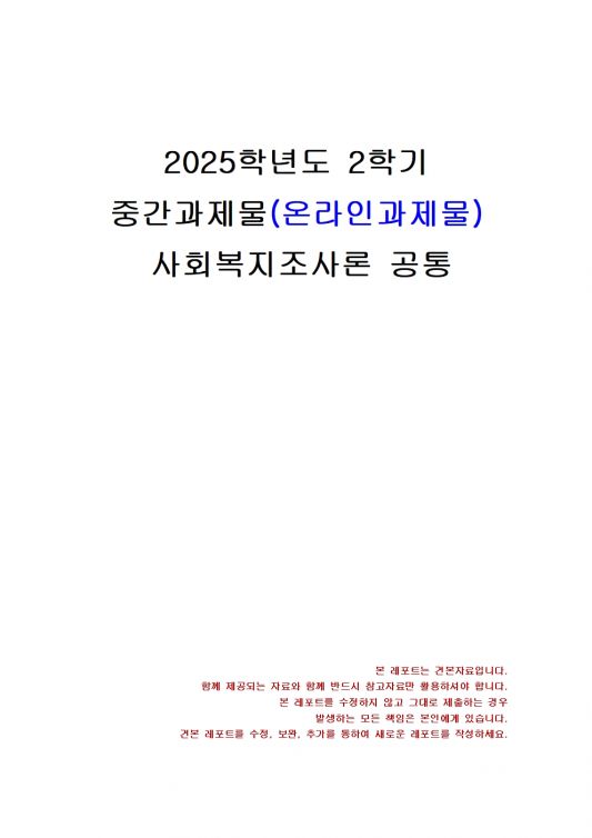 2025년 2학기 사회복지조사론 중간시험과제물 공통(사회복지조사의 의의 중요성/통계지표분)