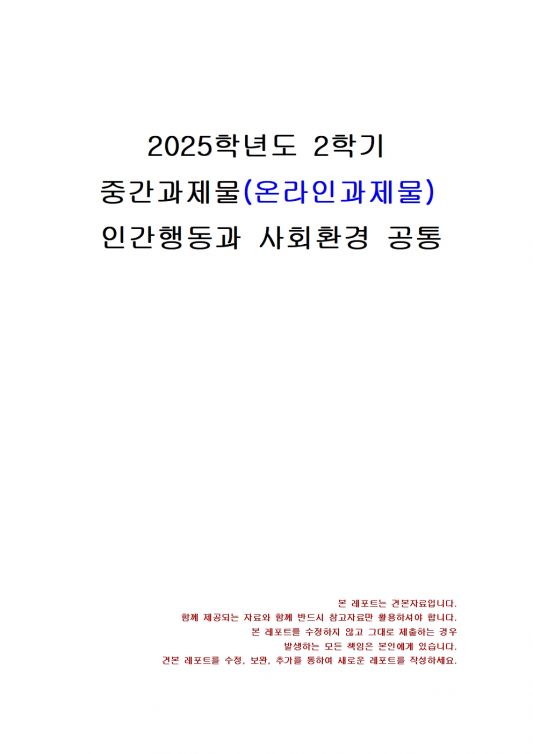 2025년 2학기 인간행동과사회환경 중간시험과제물 공통(자율론과결정론, 욕구단계론)