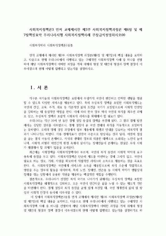 사회복지정책론3 먼저 교재제시한 제3부 사회복지정책과정론 제6장 및 제7장핵심요약 우리나라시행 사회복지정책사례 무상급식설명하시오00