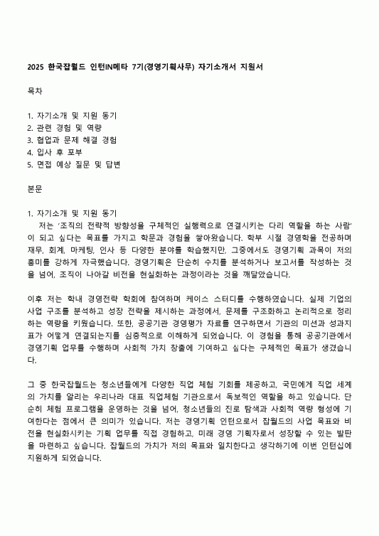 2025 한국잡월드 인턴IN메타 7기(경영기획사무) 자기소개서 지원서