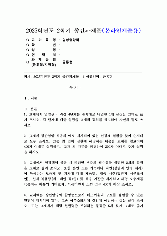 (2025학년도 2학기 중간과제물, 임상영양학, 공통형)다음 1~5번 모두에 대해 답을 작성하시오. 1. 교재에서 영양관리 과정 4단계를 순서대로 나열한 1개 문장을 그대로 옮겨 쓰시오. 각 단계에 대한 설명을 교재와 강의 를 참고하여 자신의 말로 쓰시오. 2. 교재에 장관영양 적용의 예로 제시되어 있는 신경계 질환을 찾아 순서대로 모두 쓰시오. 그중 첫 번째 질환에 해당하는 내용을 교재를 참고하여 400자 이내로 설명하고, 교재 외 자료를 참고하여 2