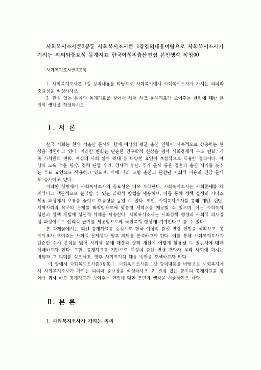 사회복지조사론3공통 사회복지조사론 1강강의내용바탕으로 사회복지조사가 가지는 의의와중요성 통계지표 한국여성의출산연령 본인생각 작성00