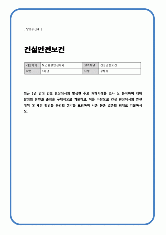 건설안전보건) 최근 5년 안에 건설 현장에서의 발생한 주요 재해사례를 조사 및 분석하여 재해 발생의 원인과 과정을 구체적으로 기술하고, 이를 바탕으로 건설 현장에서의 안전 대책 및 개선 방안을 본인의 생각을 포함하여 서론 본론 결론의 형태로 기술하시오