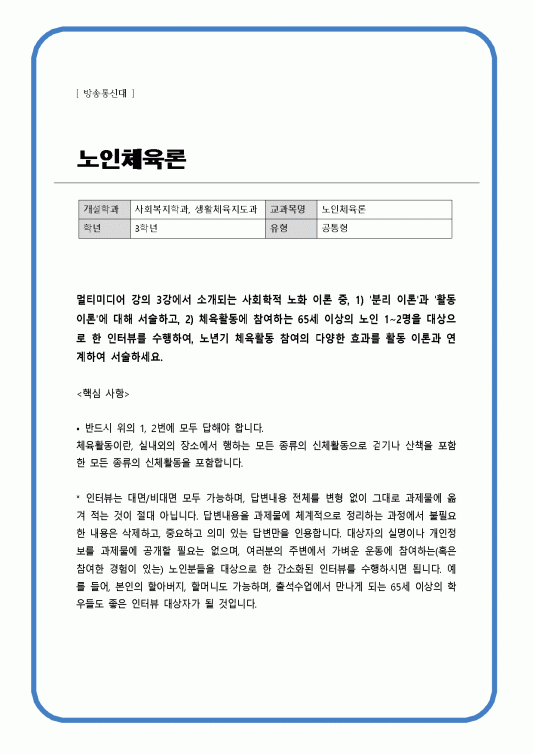 노인체육론) 멀티미디어 강의 3강에서 소개되는 사회학적 노화 이론 중, 1) 분리 이론과 활동 이론에 대해 서술하고, 2) 체육활동에 참여하는 65세 이상의 노인 1~2명을 대상으로 한 인터뷰를 수행하여, 노년기 체육활동 참여의 다양한 효과를 활동 이론과 연계하여 서술하세요